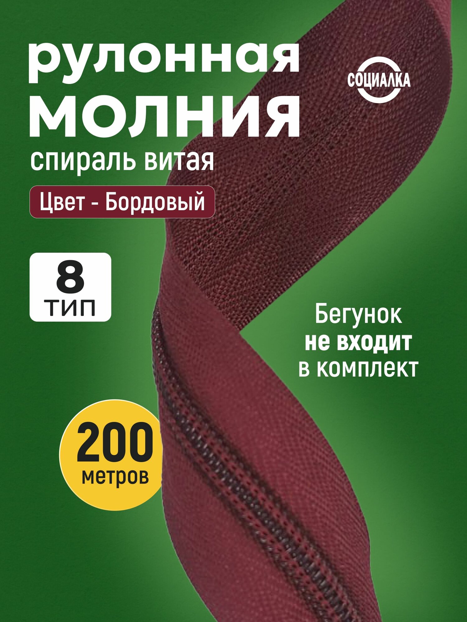 Молния рулонная тип 8, 200 метров, бордовый 178/ витая (спиральная)