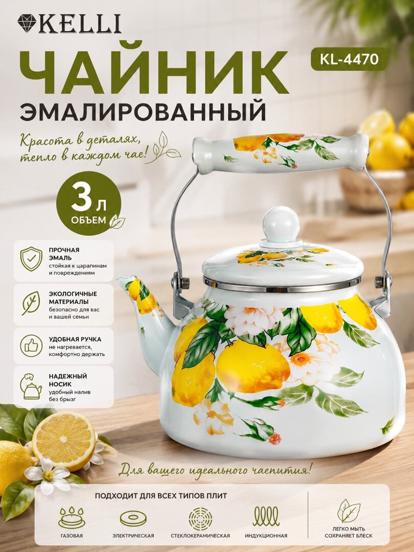 Чайник KELLI "KL-4470", эмалированный, термоизолированная ручка, со свистком, 3 л