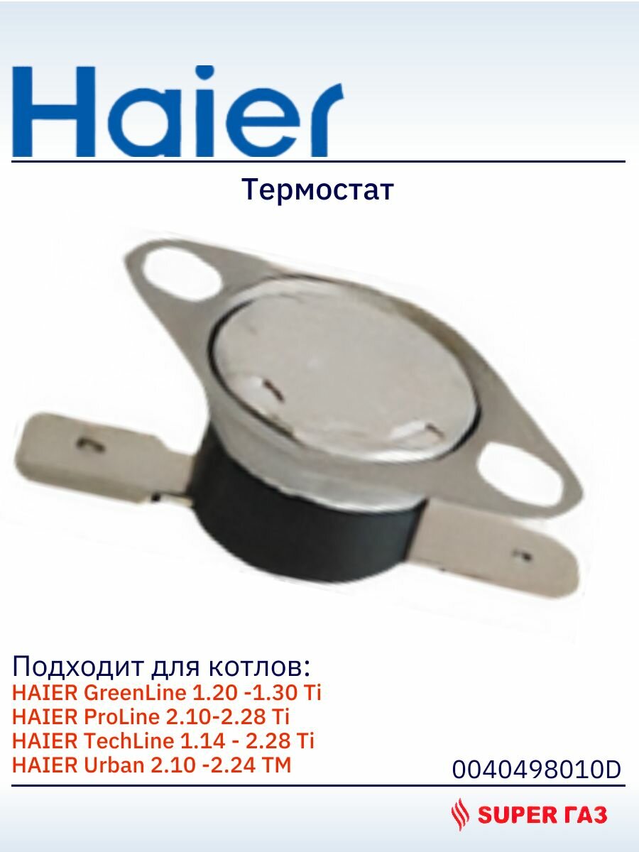 0040498010D Термостат для настенных газовых котлов Haier GreenLine