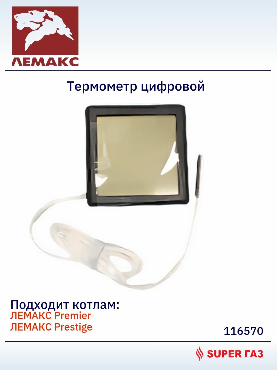 116570 Термометр цифровой для котлов Лемакс