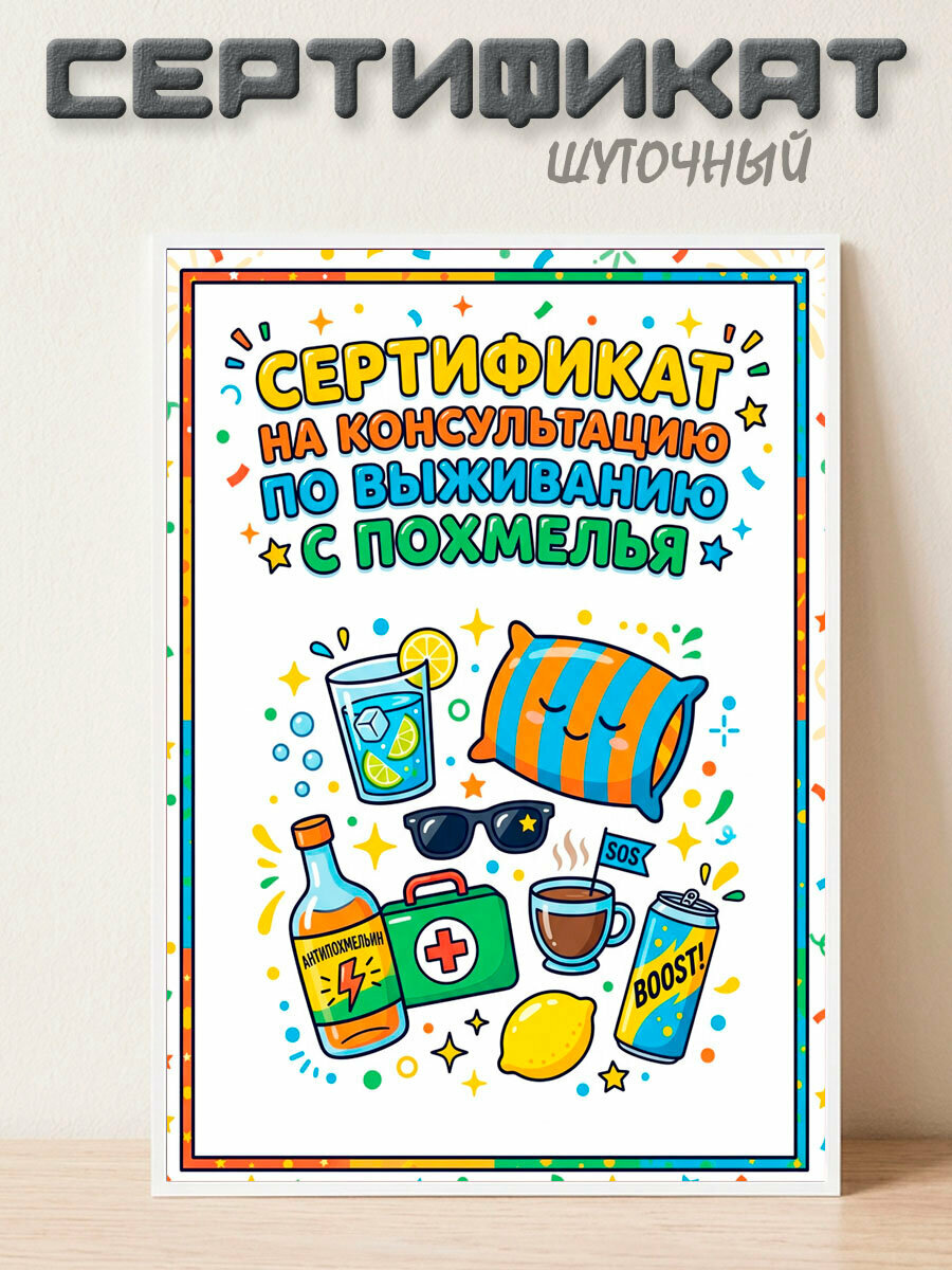 Сертификат шуточный На консультацию по выживанию