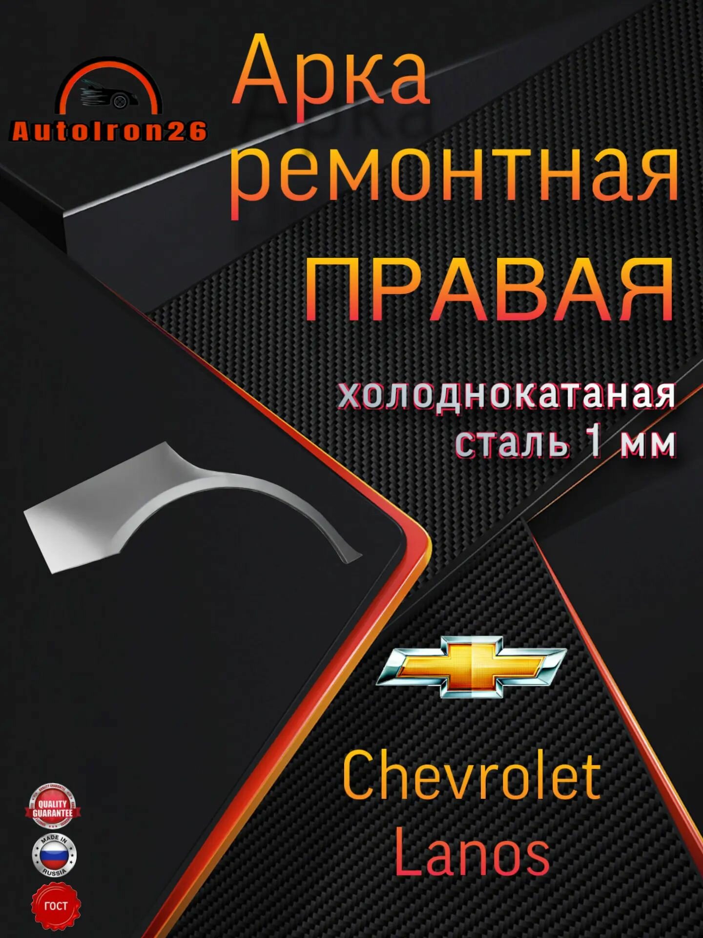 Арка ремонтная задняя правая для CHEVROLET LANOS, холоднокатаная сталь 1 мм