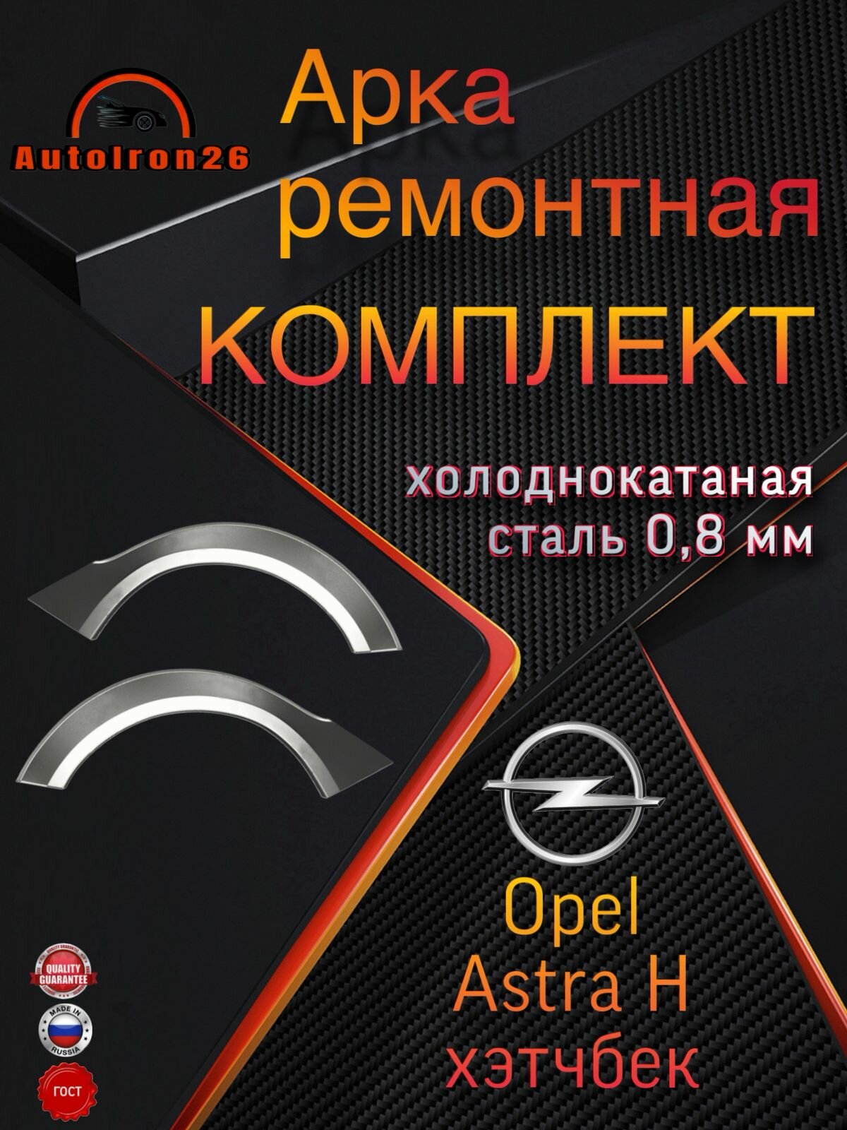 Арка ремонтная задняя комплект для Opel Astra H хэтчбек, холоднокатаная сталь 0,8 мм