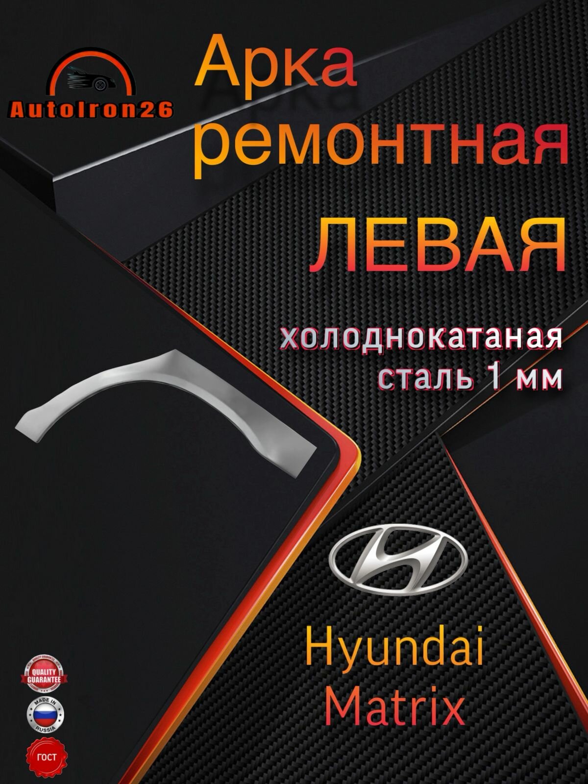 Арка ремонтная задняя левая для HYUNDAI MATRIX, холоднокатаная сталь 1 мм