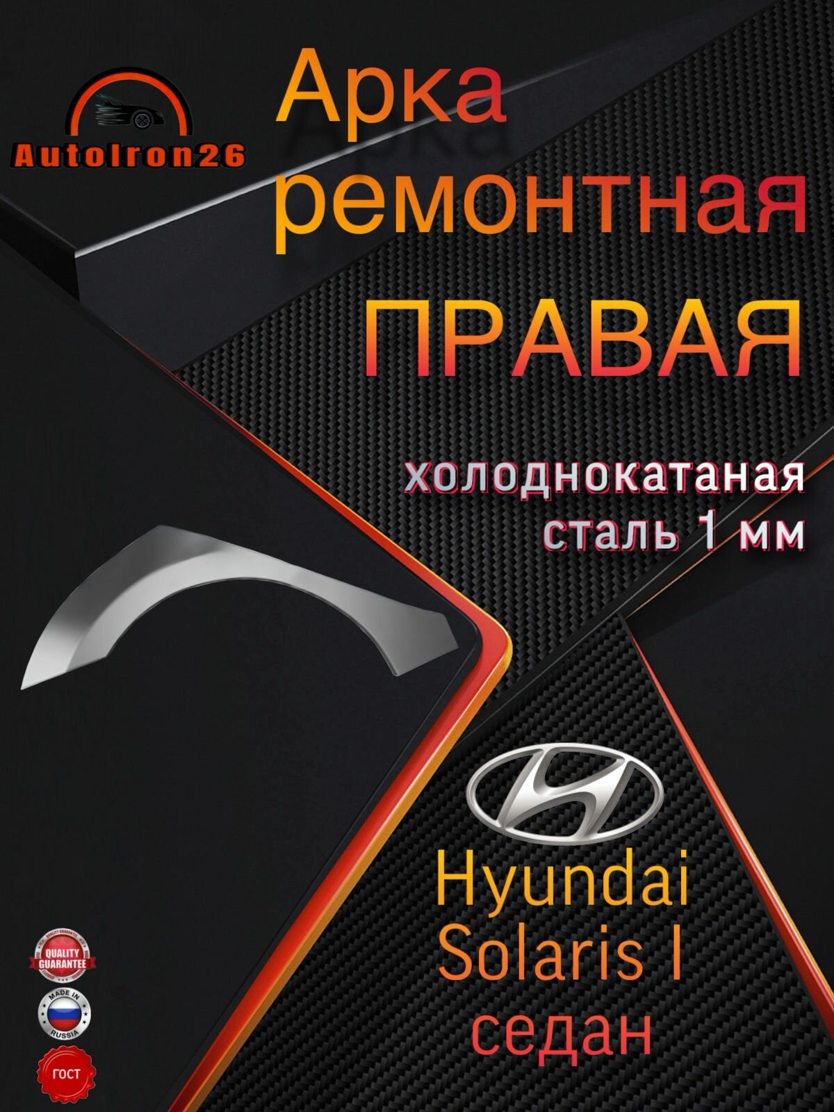 Арка ремонтная задняя правая для HYUNDAI SOLARIS 1 седан , холоднокатаная сталь 1 мм