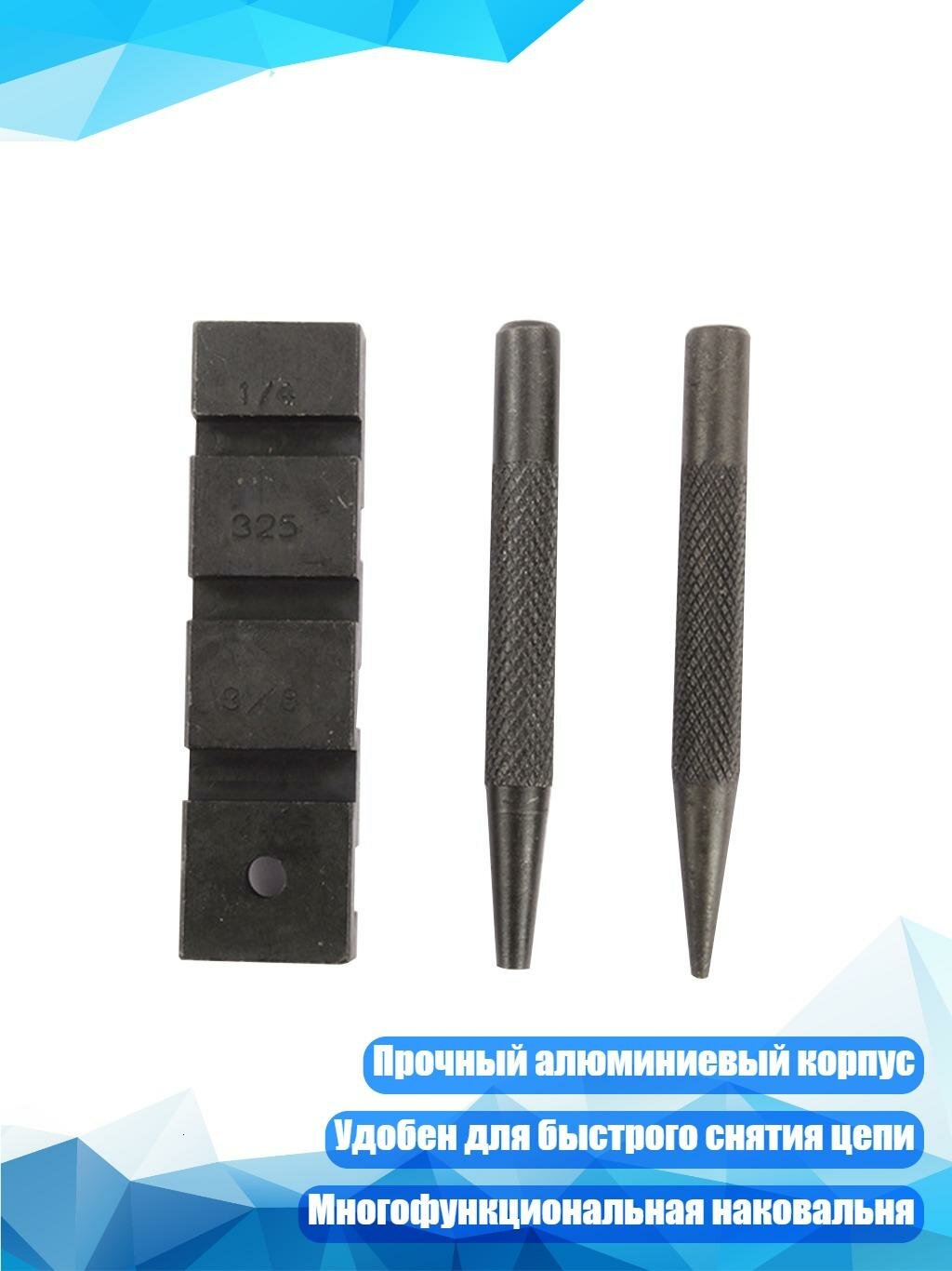 Алюминиевый разрывной инструмент для цепей бензопил, Набор 1