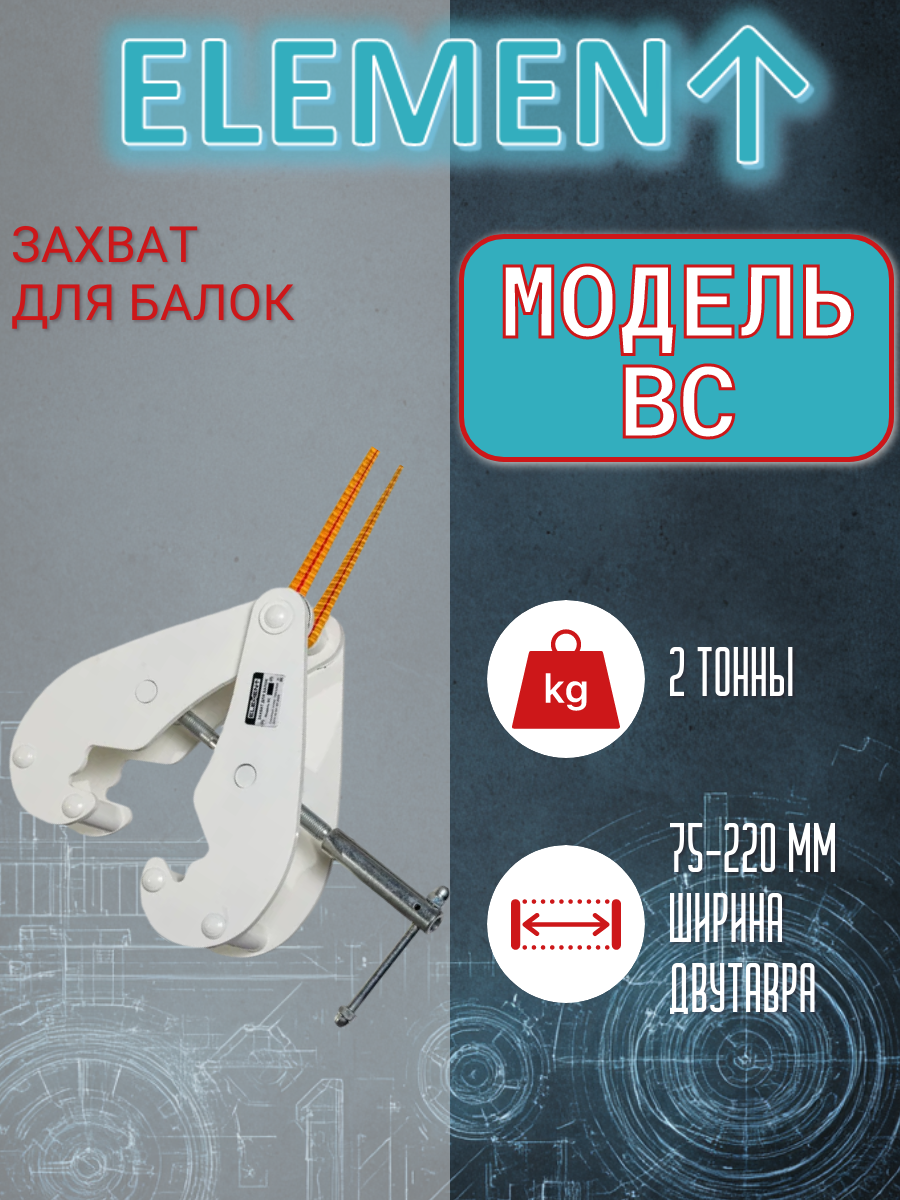 Захват для балок ELEMENT, BC грузоподъемность 2т