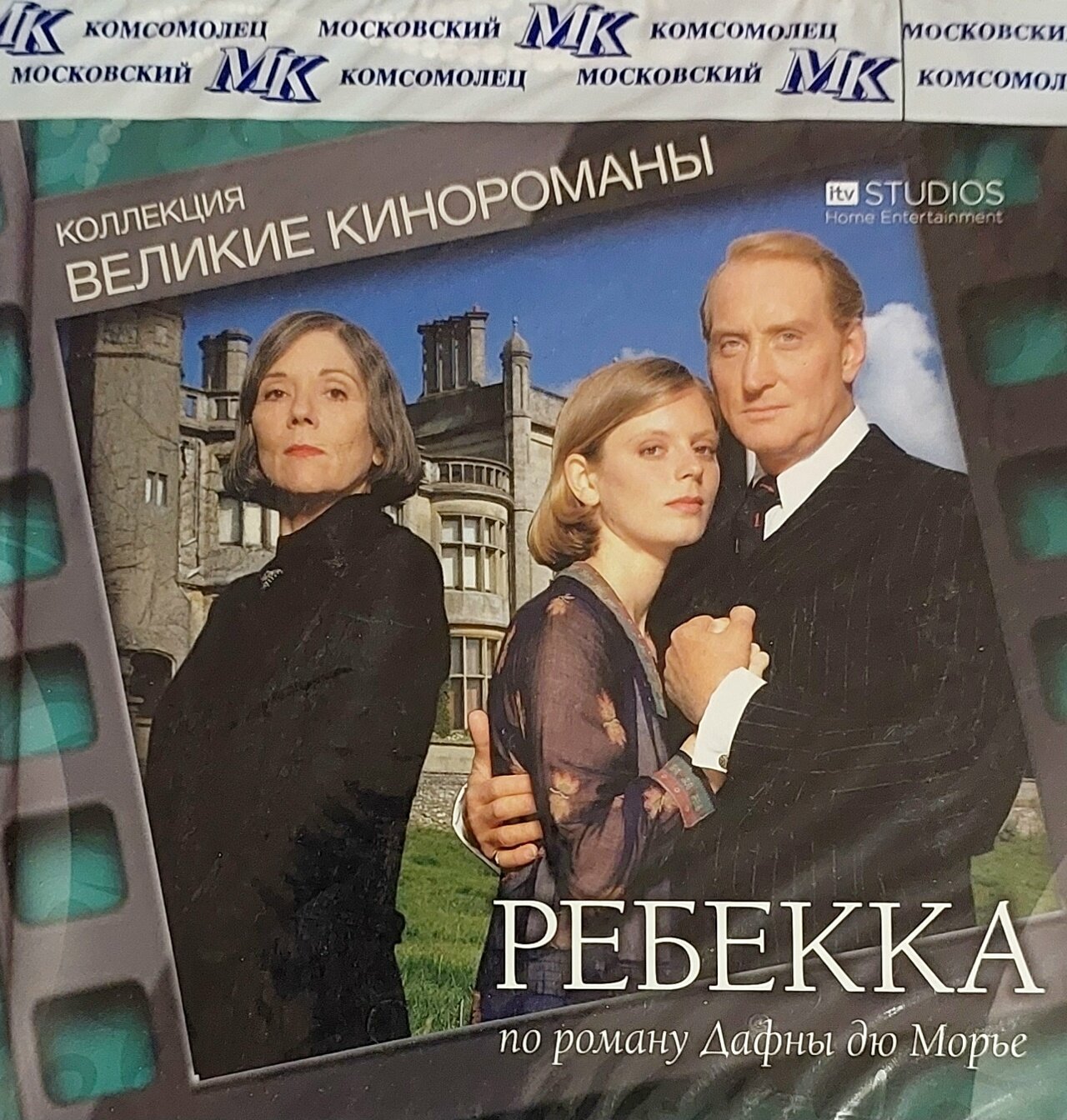 Фильм Великие кинороманы Ребекка