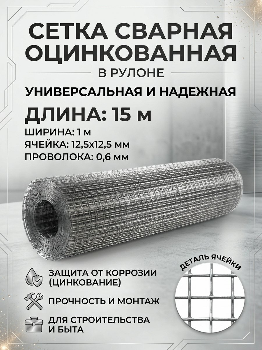 Сетка сварная 12.5х12.5 оцинкованная (0.6 мм) 15 метров