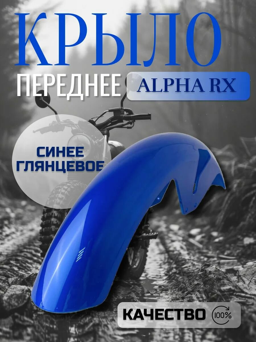 Krylo perednee sinee mopeda alfa rx
