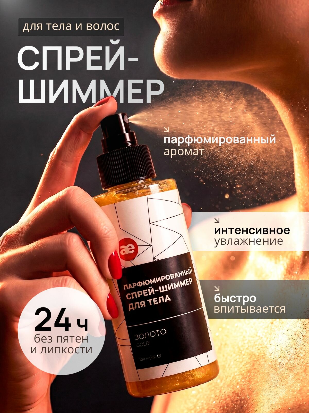 Мист для тела и волос парфюмированный с шиммером 150 мл "Avanture" спрей для тела с блестками женский, увлажняющий