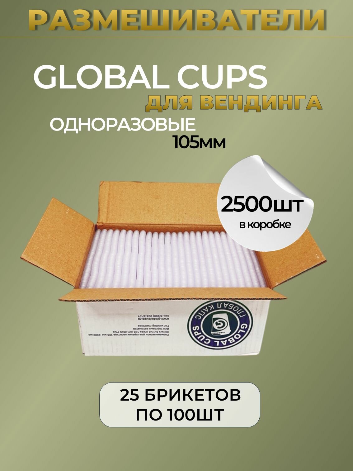 Размешиватель для вендинга 105мм, GlobalCups 2500шт