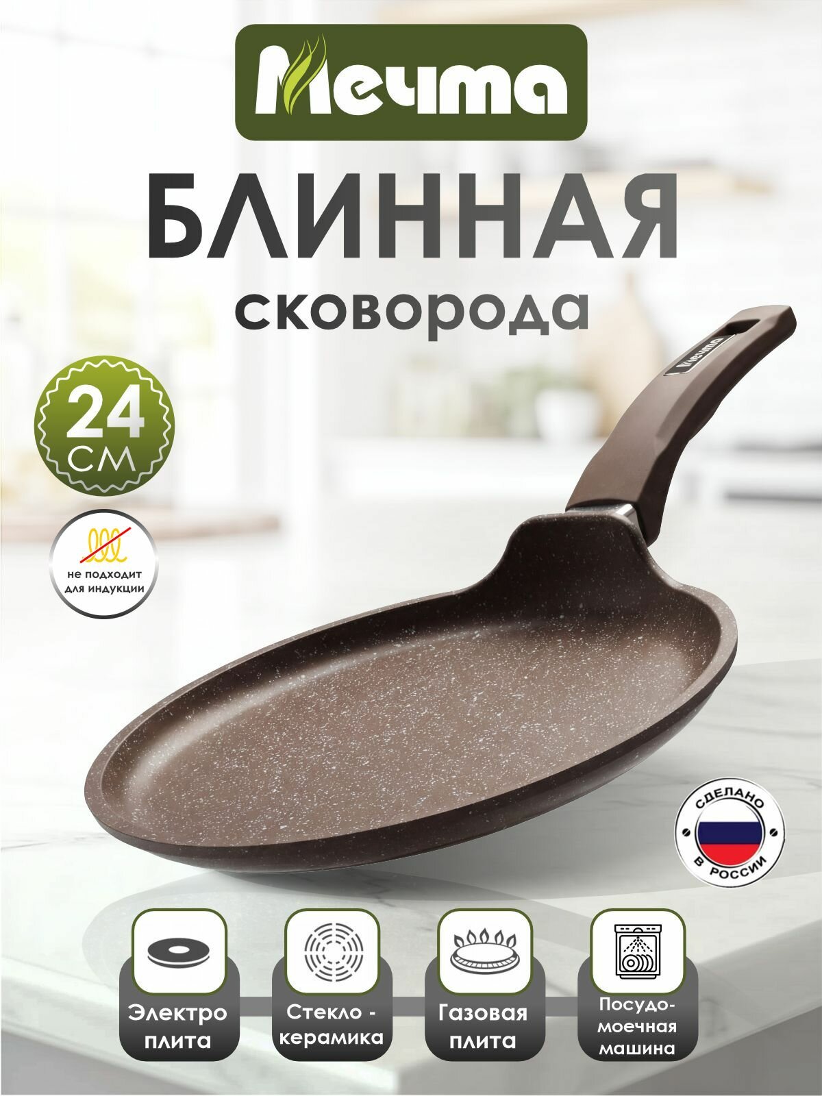 Сковорода блинная "Мечта" 24 Гранит с антипригарным покрытием с несъемной ручкой, можно мыть в посудомоечной машине Возможно, вам понравится