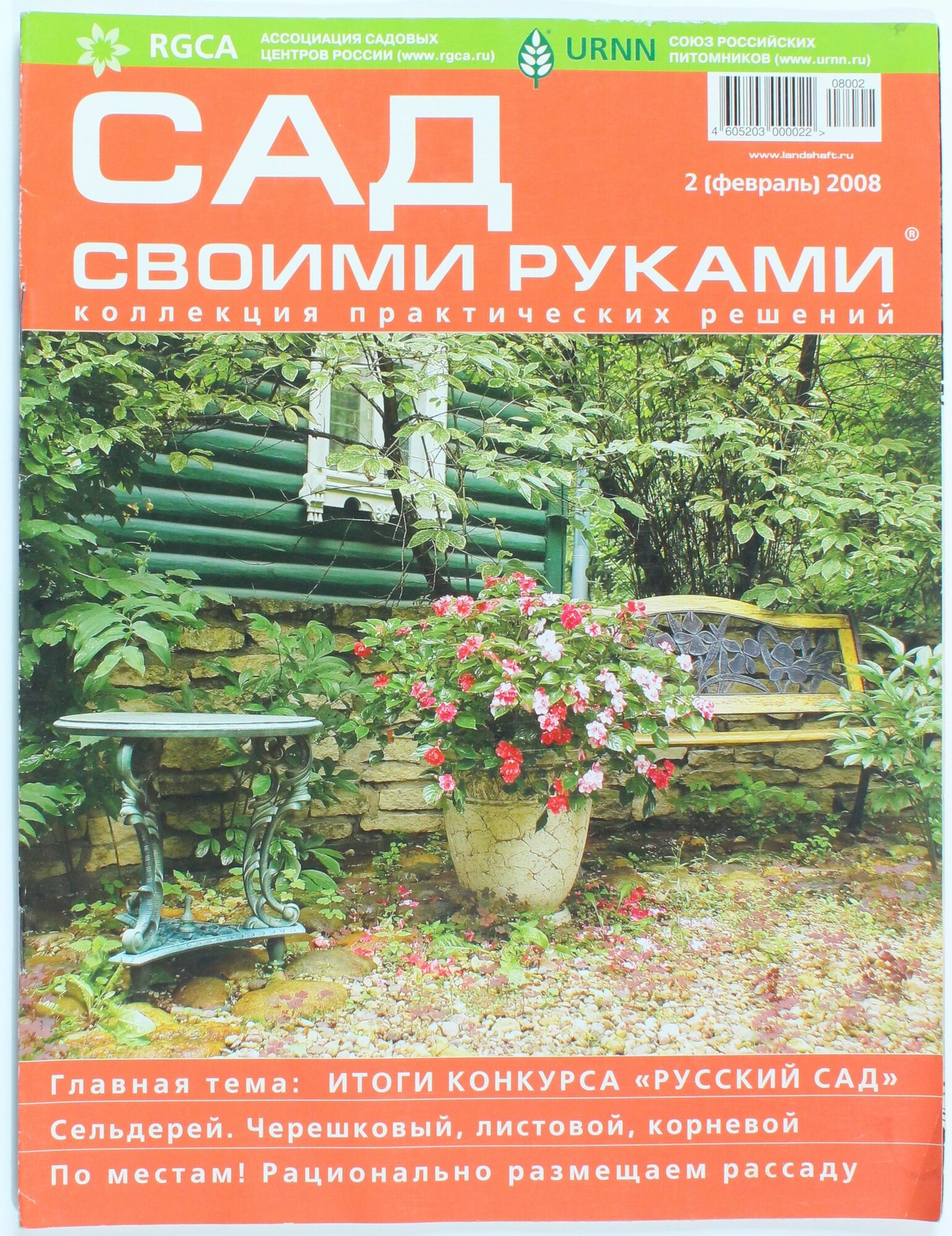 Букинистический журнал Сад Своими Руками, 02/2008
