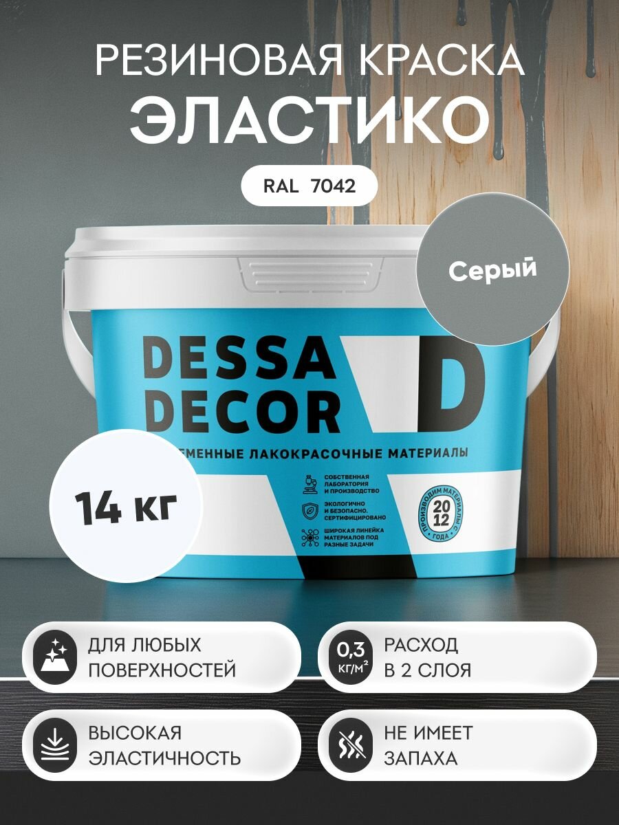 Краска резиновая трещиностойкая DESSA DECOR Эластик 14 кг, цвет серый
