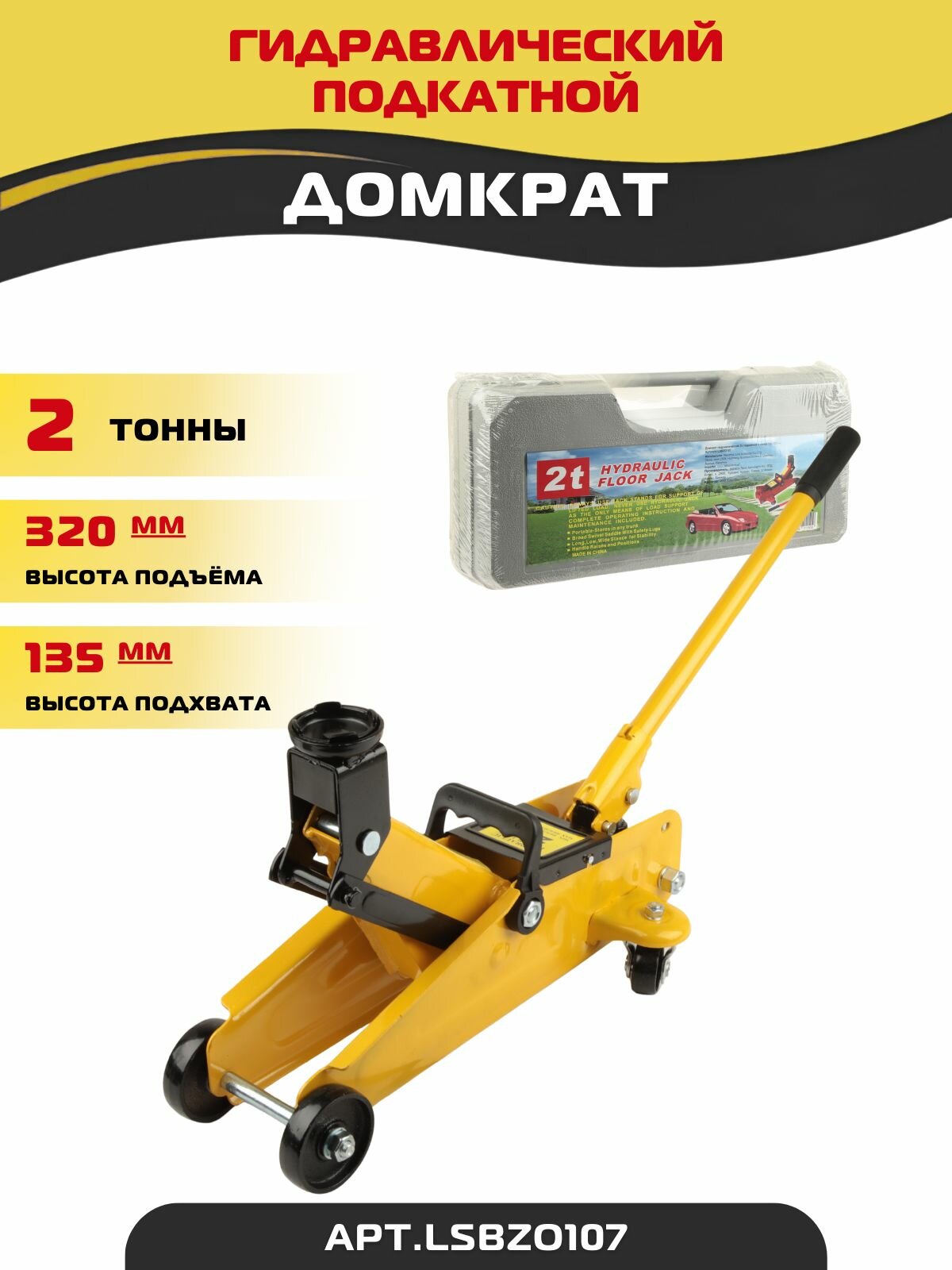 13590 Домкрат гидравлический 2т подкатной в кейсе 135-320мм