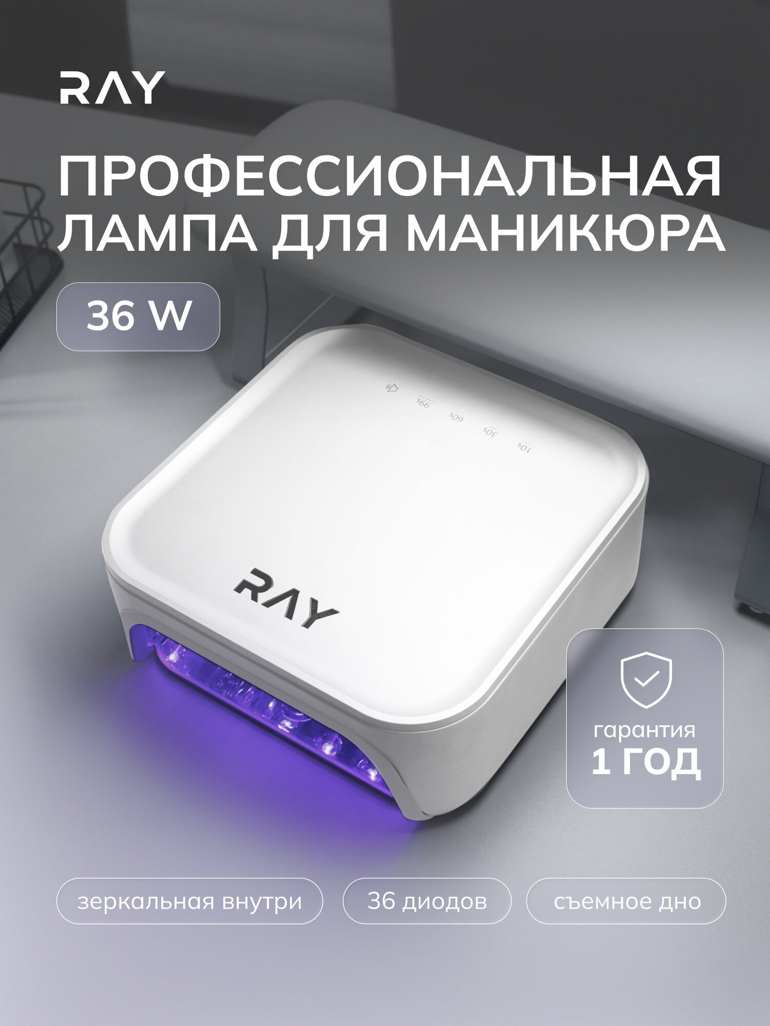 Лампа для маникюра RAY BASIC 2.0