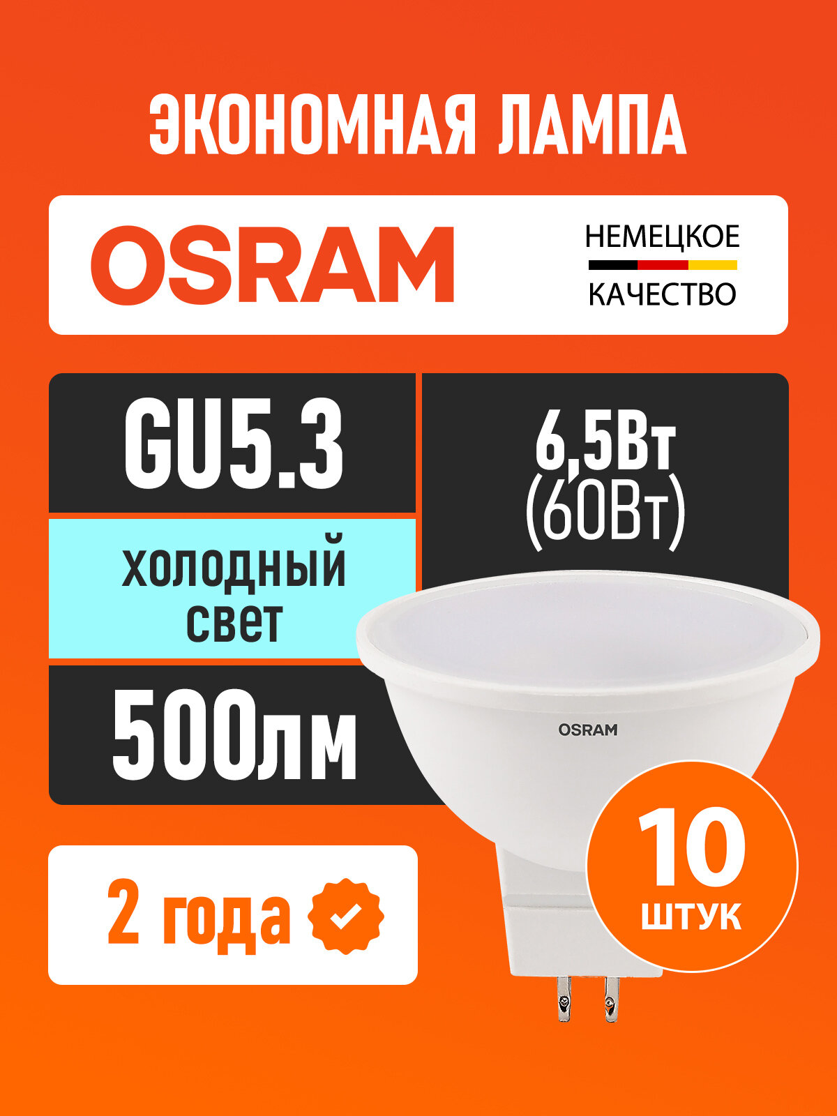 Лампы светодиодные GU5.3 OSRAM LED Star MR16 500лм 6.5Вт 6500К холодный свет 220-240V 10 шт