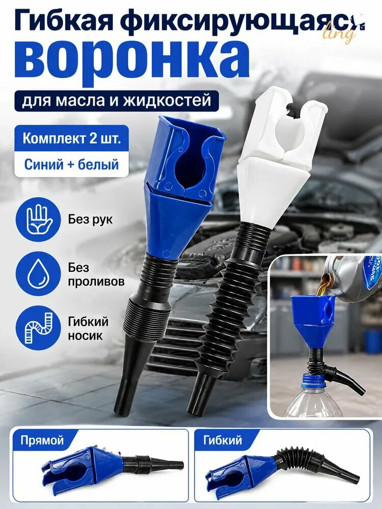 Воронка автомобильная для бензина и масла 2 шт