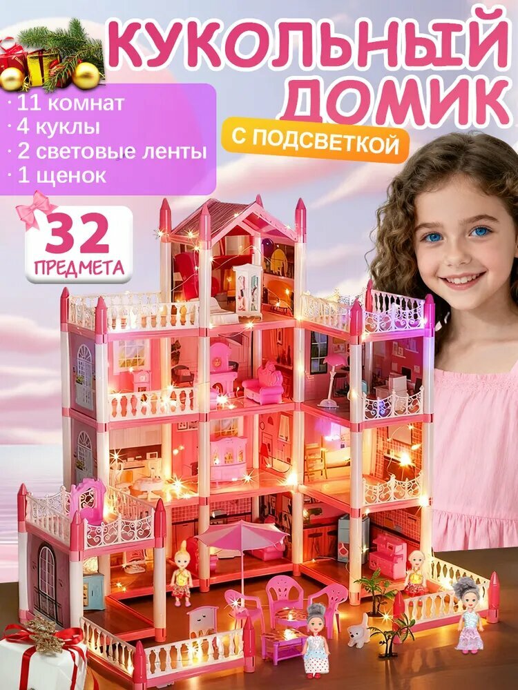Кукольный домик с подсветкой, 11 комнат, 4 куклы, 2 световые ленты, 1 щенок, 32 предмета, розовый