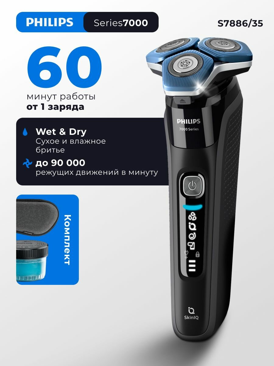 Электробритва Philips Series 7000 S7886/35 для сухого и влажного бритья, плавающие головки, до 60 минут работы от аккумулятора, черный