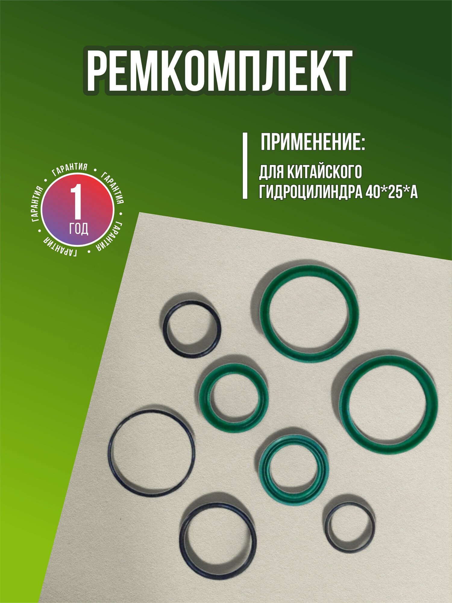 Ремкомплект для китайского гидроцилиндра 40*25*А