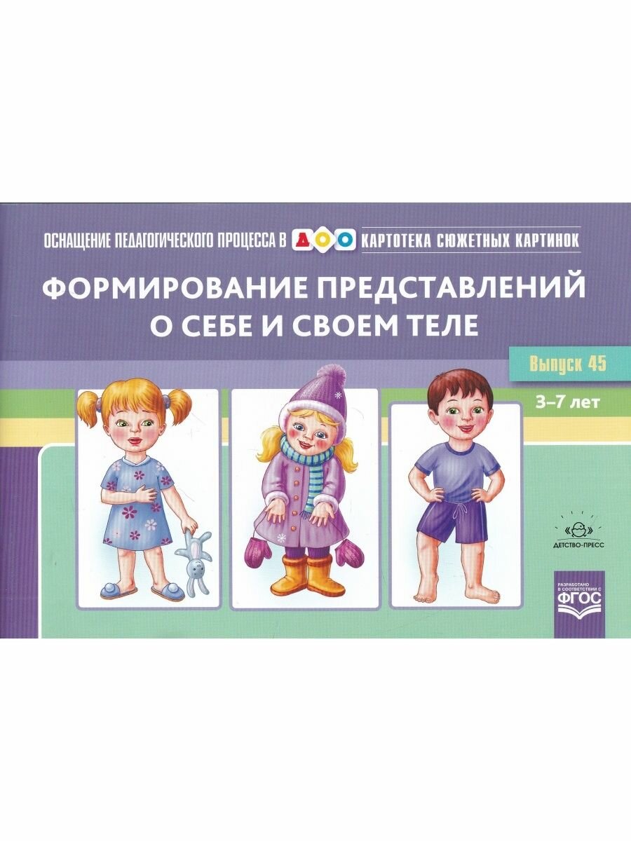 Картотека сюжетных картинок. Выпуск 45. Формирование представлений о себе и своем теле.(Новый формат) 3-7 лет. ФГОС. Наглядный дидактический материал.