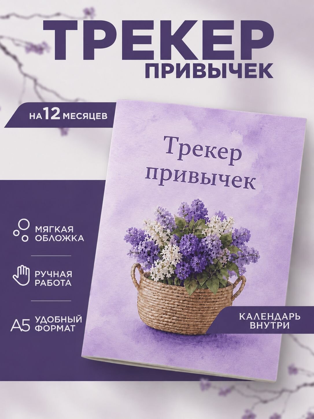 Трекер привычек A5 на год Планер целей, дневник продуктивности и мотивации Календарь 2026