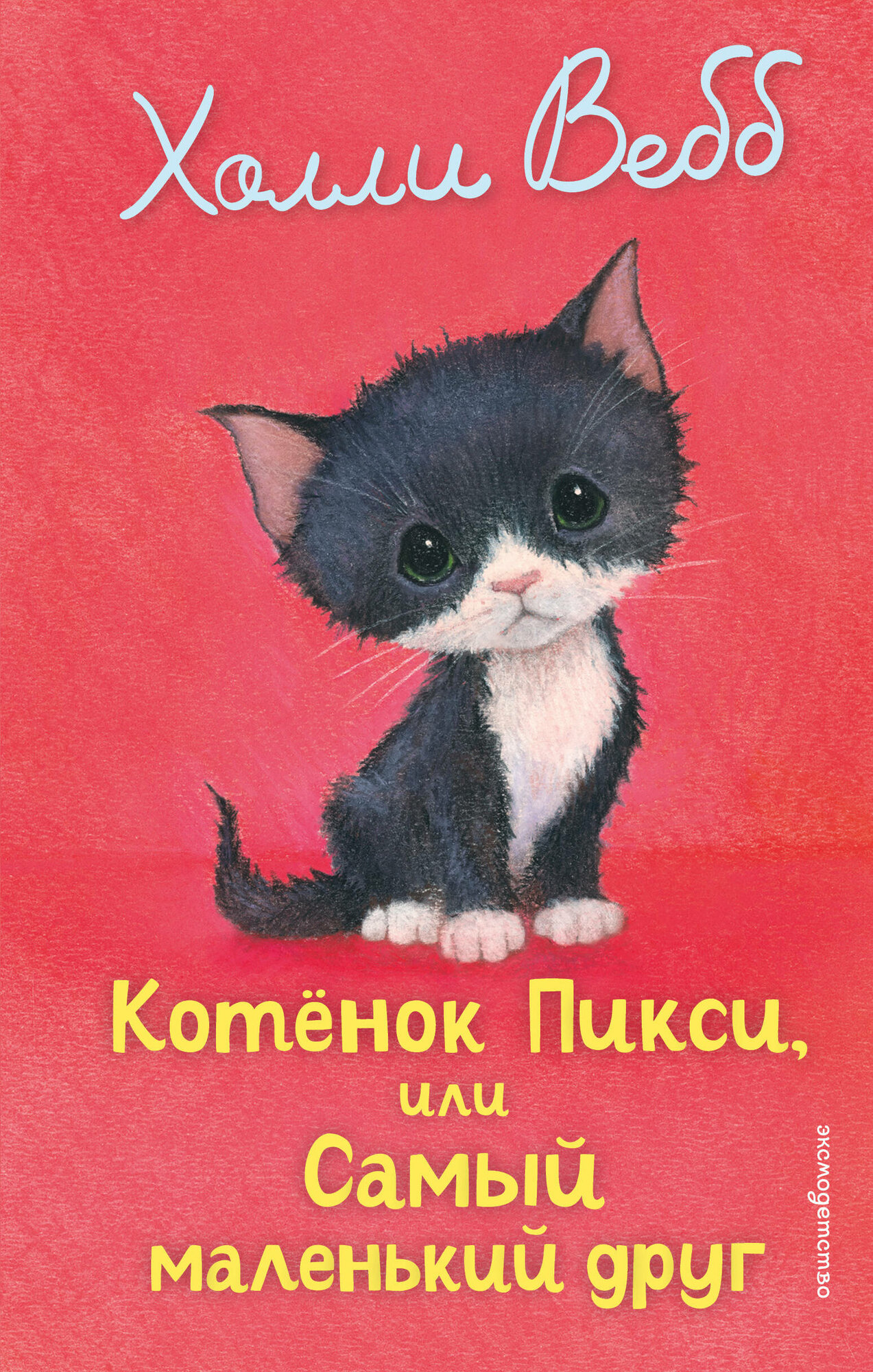 Книга "Котенок Пикси, или Самый маленький друг (выпуск 58)"