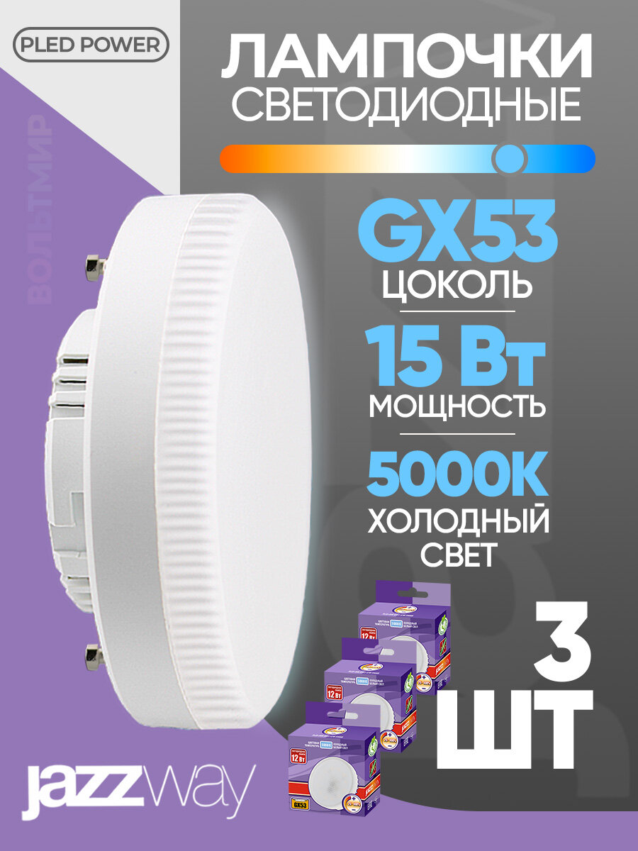 Лампа светодиодная 3 шт. PLED-GX53 15w 5000K 1300Lm 230V/50Hz JazzWay