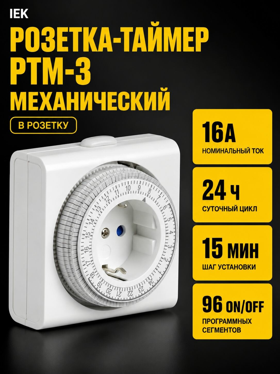 Розетка-таймер механический РТМ-3 15мин 24ч 96on/off 16А IP20 IEK