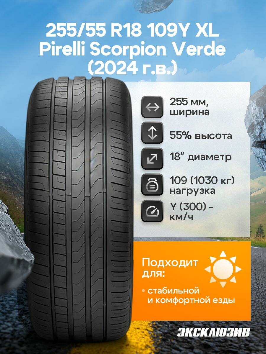 Летняя шина Pirelli Scorpion Verde 255/55 R18 109Y ZR SUV XL
