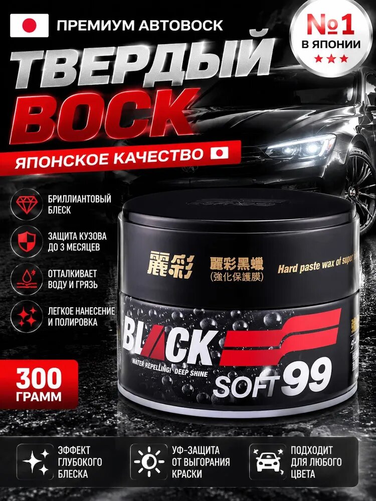 Полироль автомобильный Hard paste wax SOFT 99, твердый воск, 300 мл, 1 шт, японское качество