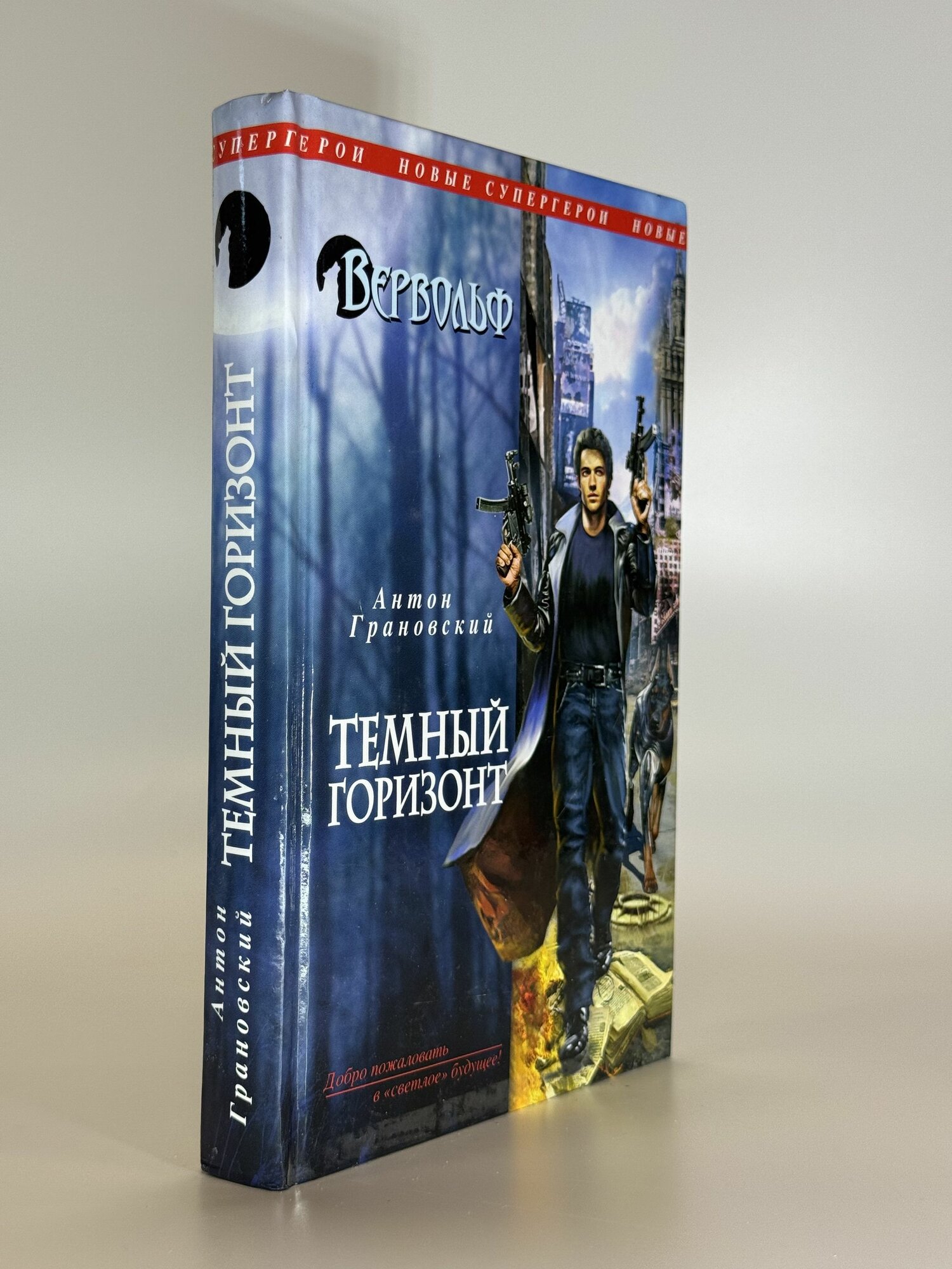 Темный горизонт. Антон Грановский. Букинистическая книга в отличном состоянии.