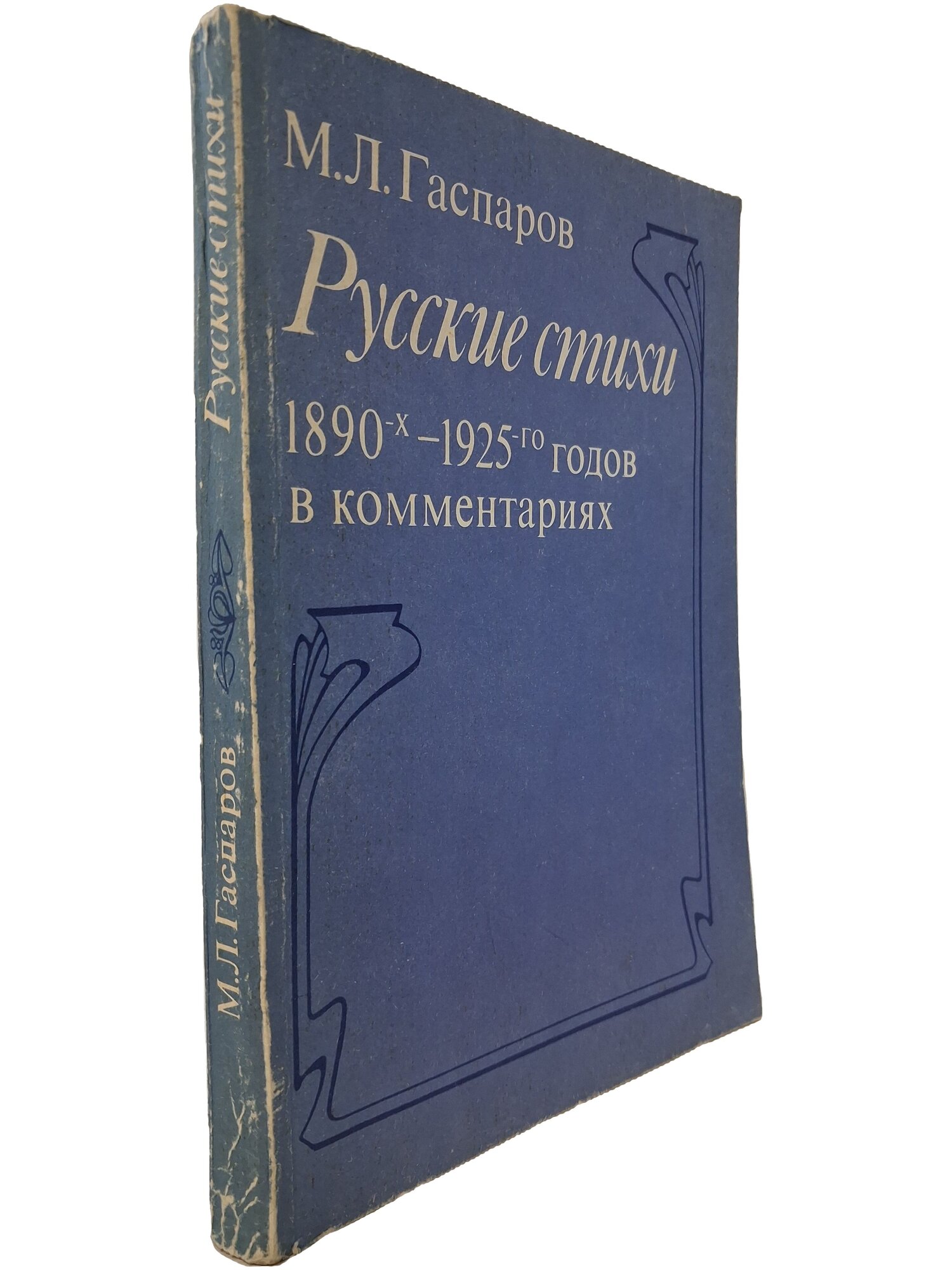 Русские стихи 1890-х — 1925-го годов в комментариях. Гаспаров Михаил Леонович. 1993. Мягкая обложка. 272 стр