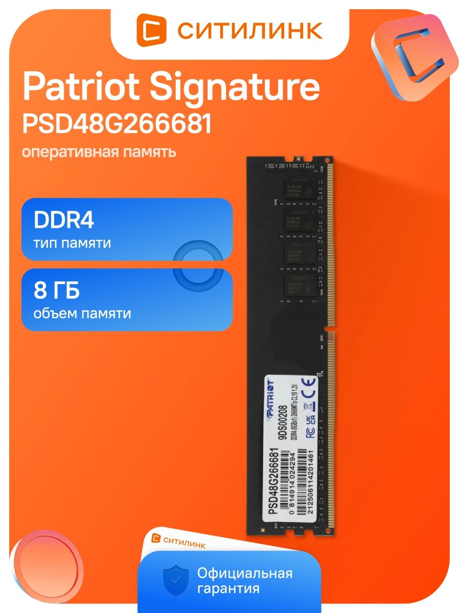 Память DDR4 8GB 2666MHz Patriot PSD48G266681 Signature RTL PC4-21300 CL19 DIMM 288-pin 1.2В single rank RTL