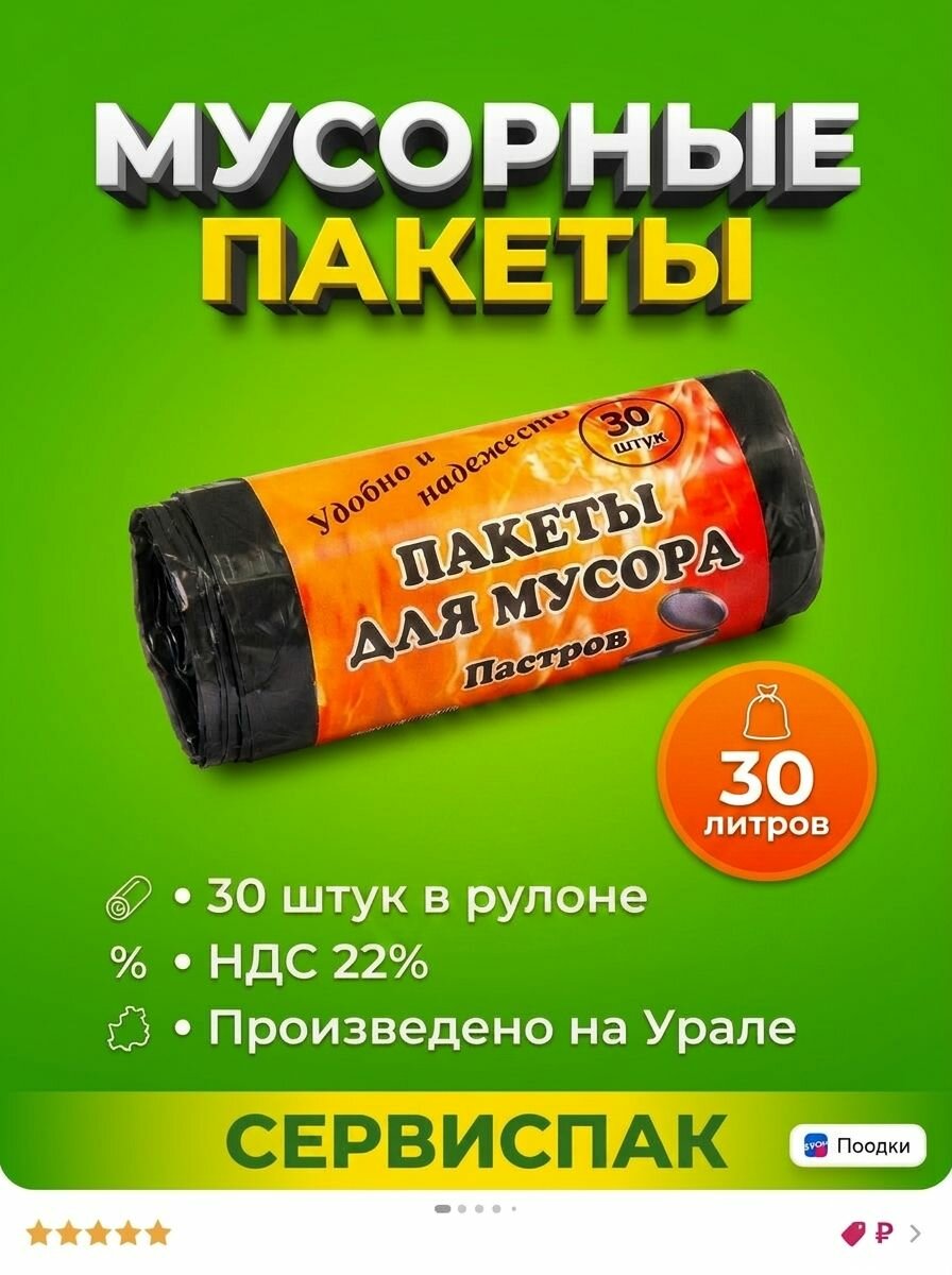 Пакеты для мусора / Мешки для мусора 30 литров