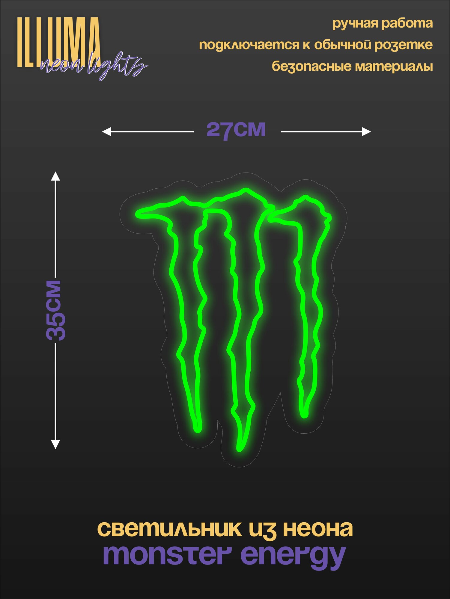 Неоновый светильник Monster Energy / неон монстр 27х35см для интерьера