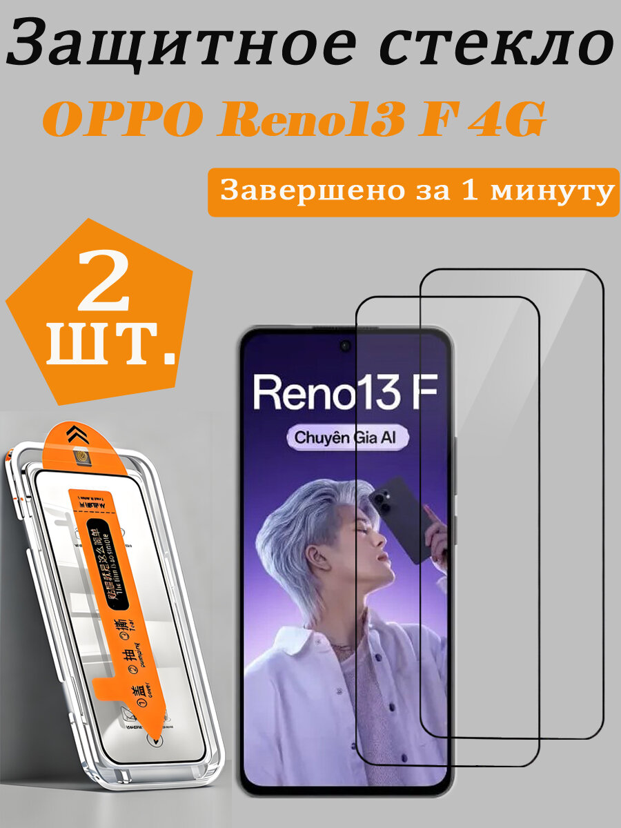 2 шт. Защитное стекло для OPPO Reno13 F 4G(Оппо Рено13 F 4G) , Простая установка, Ударопрочность, Антицарапины