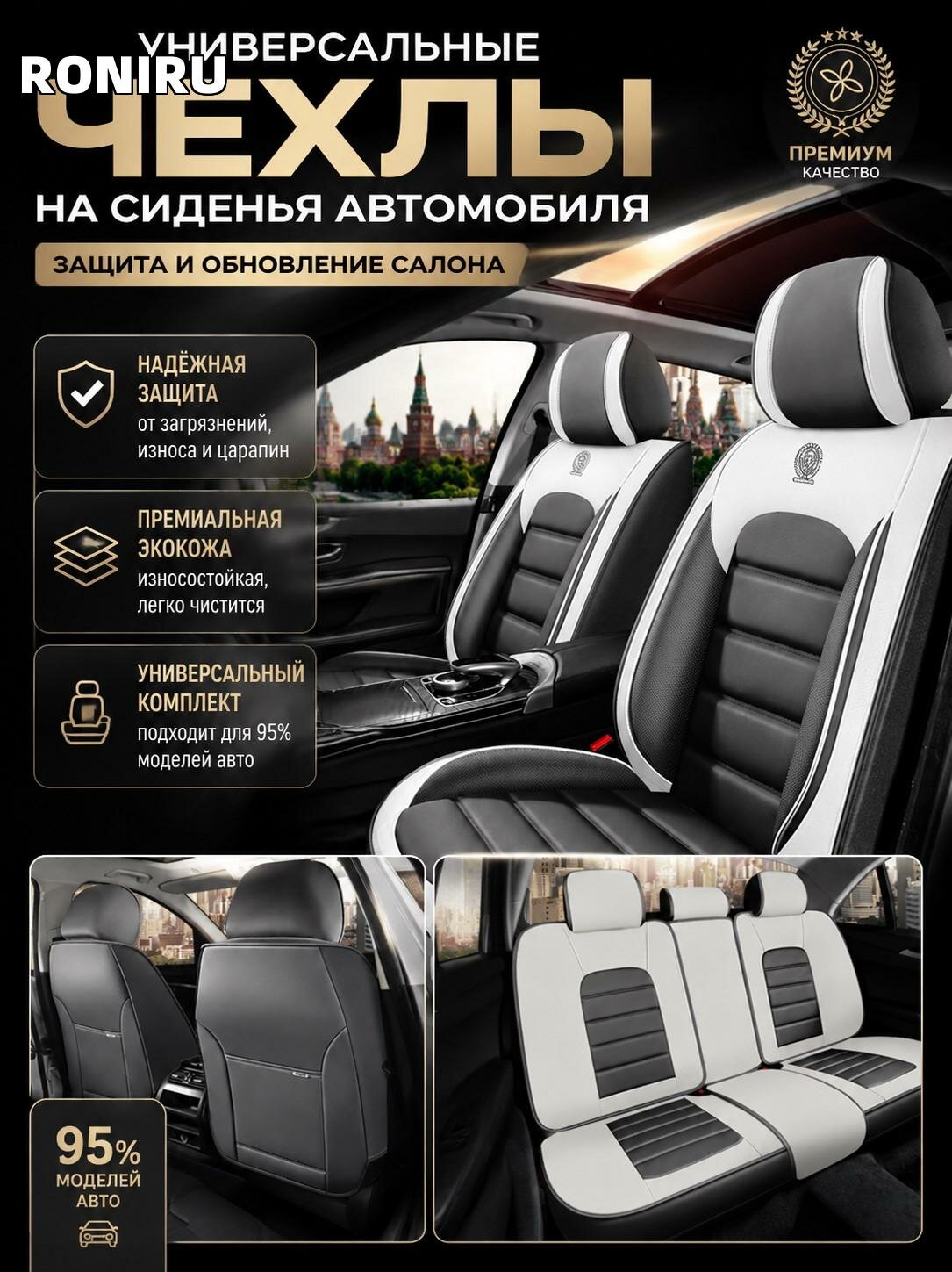 Универсальные чехлы на сиденья автомобиля из экокожи — защита и обновление салона, комплект для 95% моделей авто