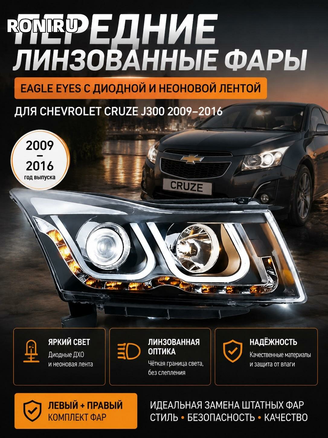 Передние линзованные фары Eagle Eyes с диодной и неоновой лентой для Chevrolet Cruze J300 2009–2016 (левый+правый)