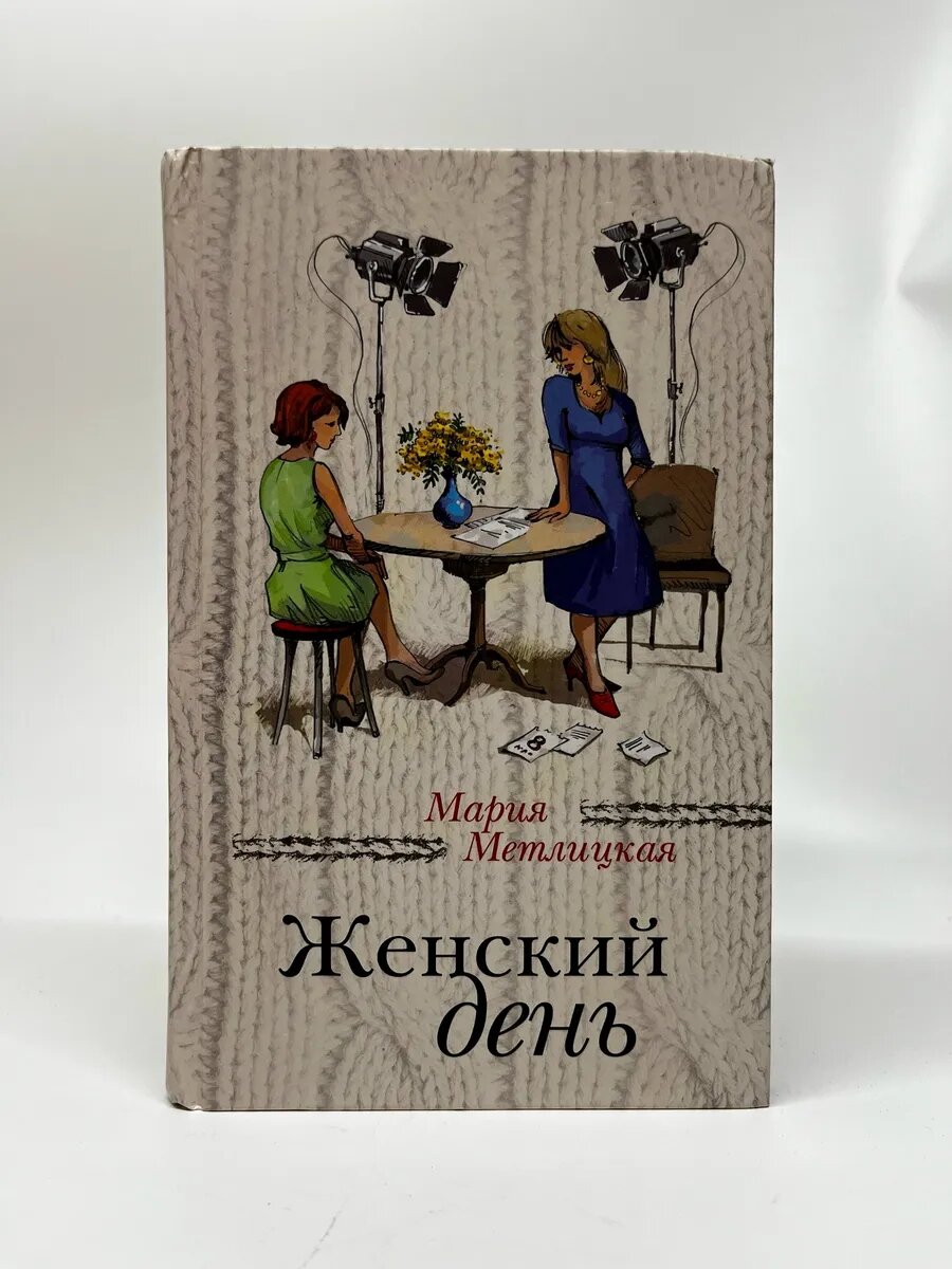 Мария Метлицкая. Женский день