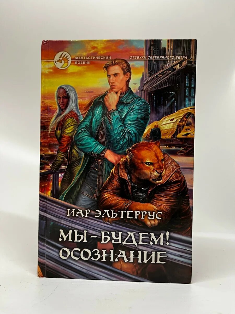 Иар Эльтеррус. Фантастический боевик. Мы-будем! Осознание