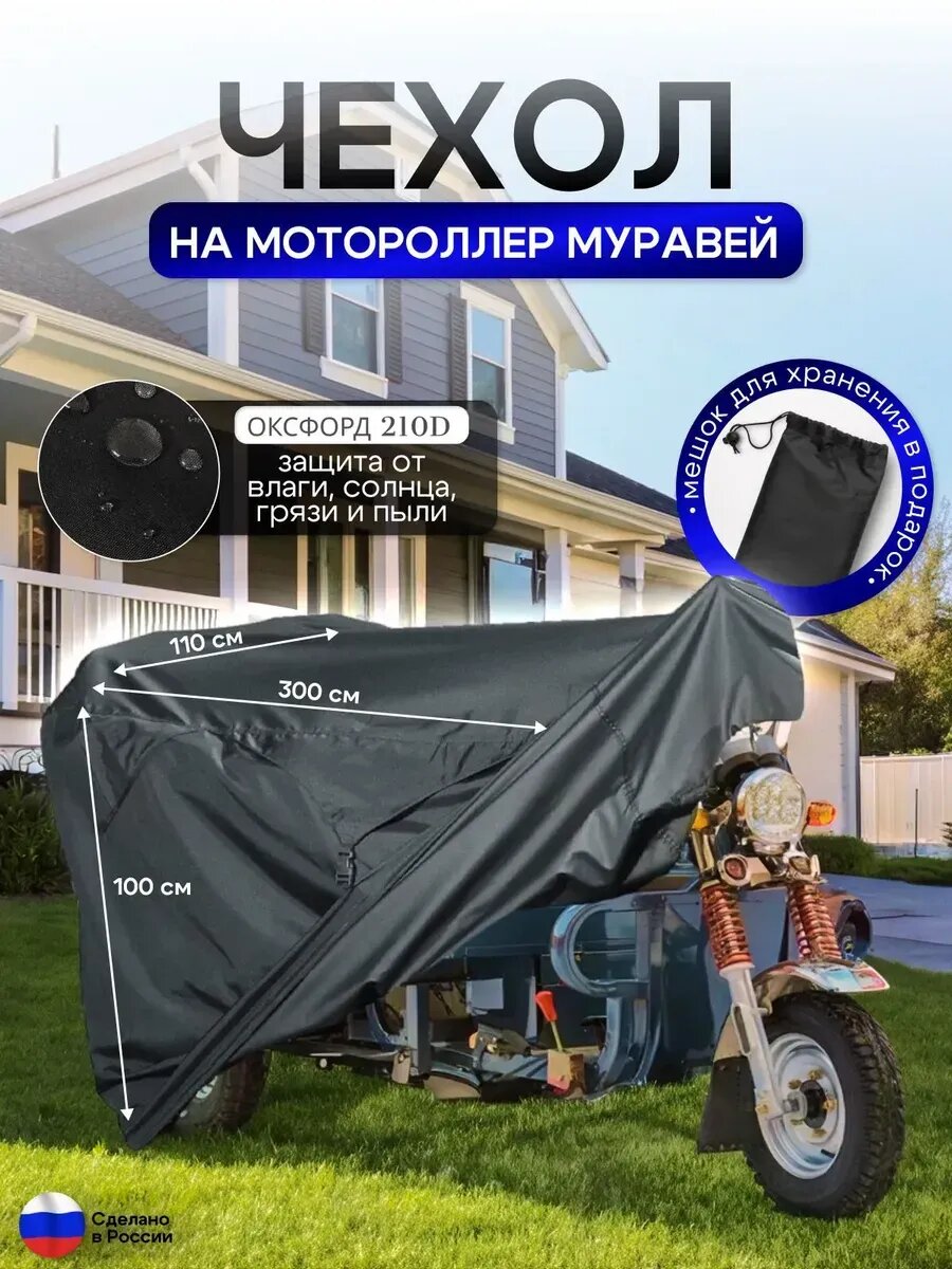 Чехол на мотороллер Муравей 300*100*110 см (Д*В*Ш) черный
