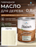 Масло для дерева WEISS Natural Product "Латте", без растворителя, 800 мл