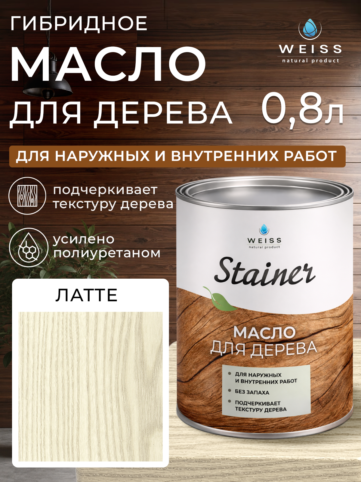 Масло для дерева WEISS Natural Product "Латте", без растворителя, 800 мл