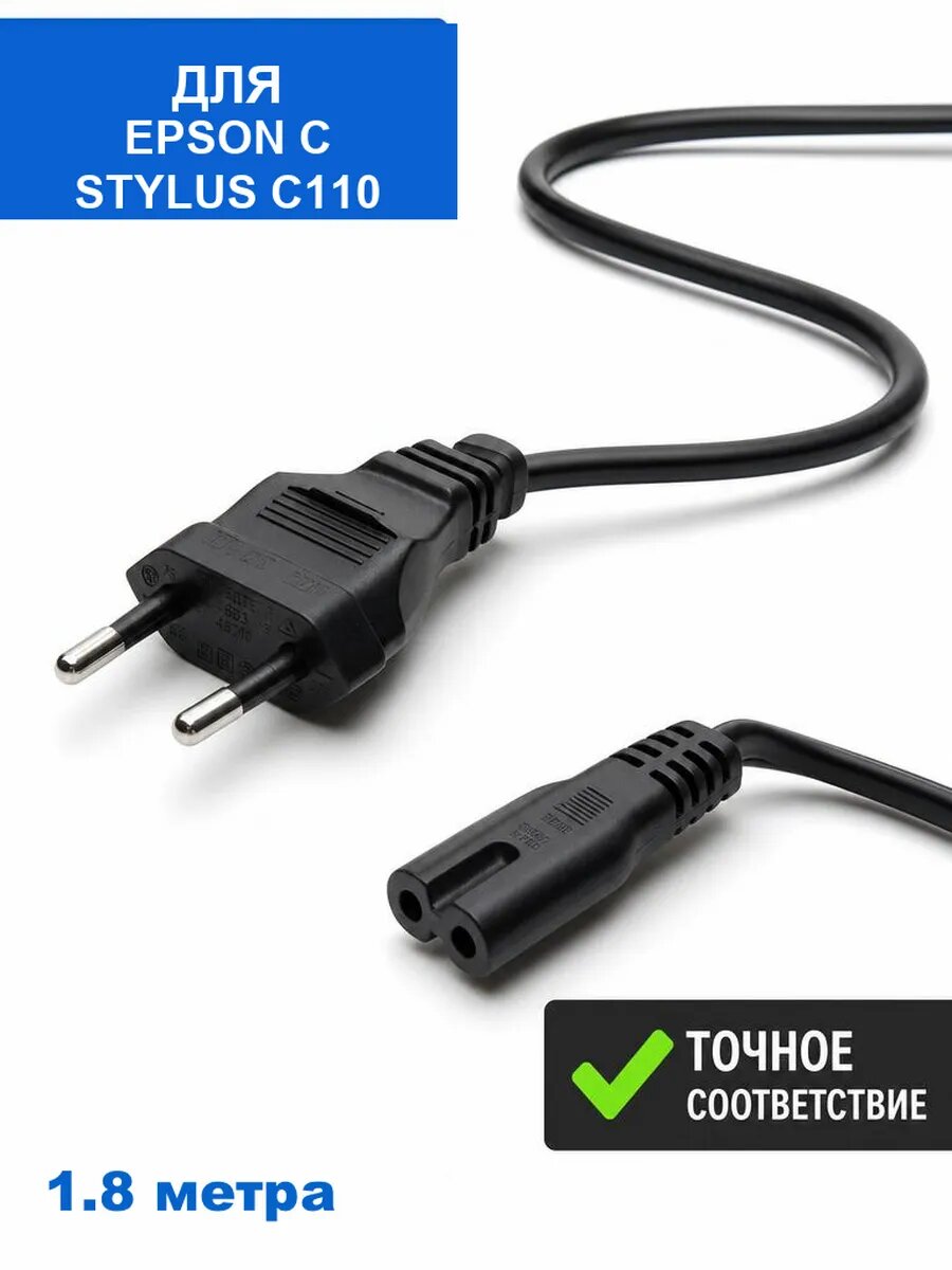 Кабель питания для Epson C Stylus C110, 1,8 м, сетевой шнур