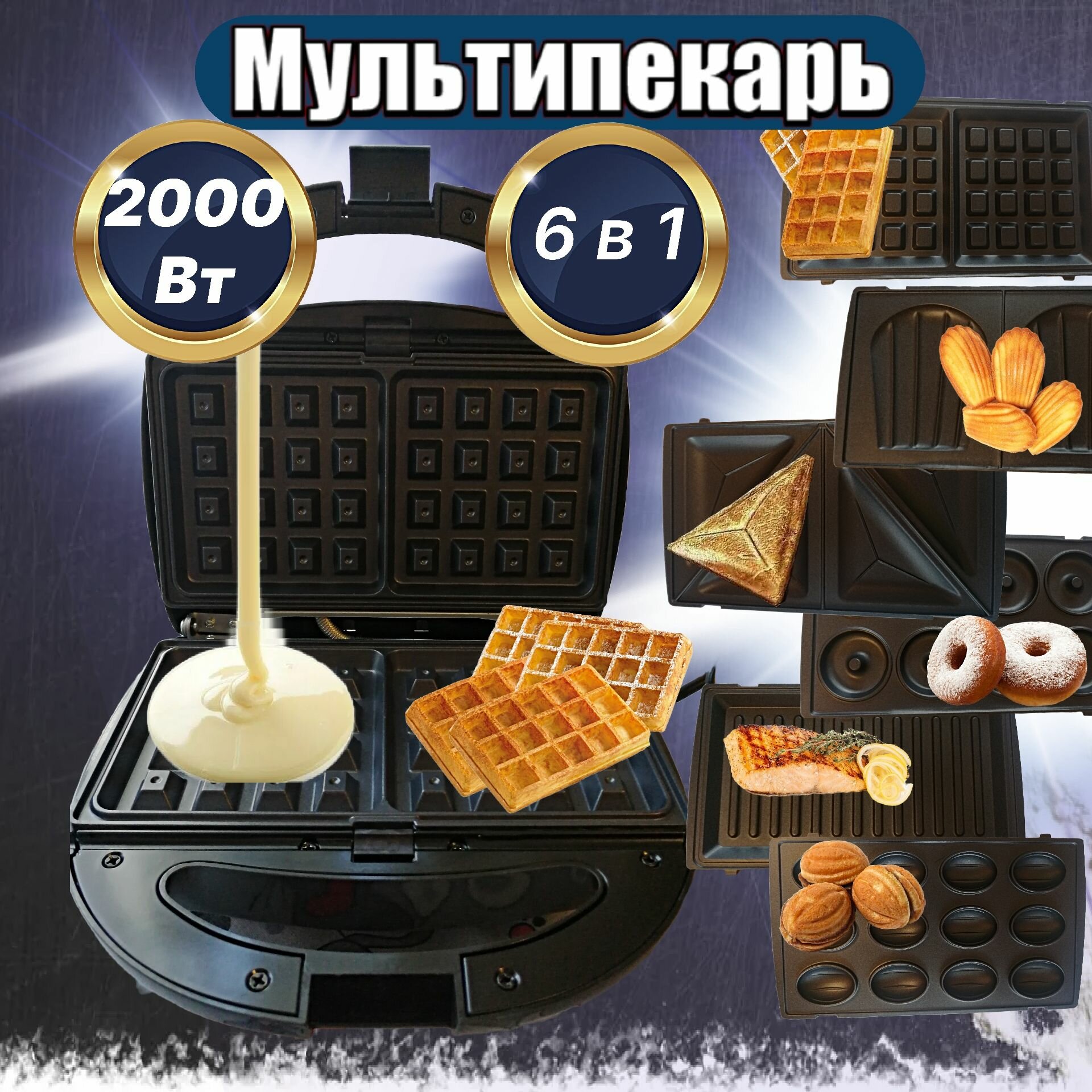 Вафельница для венских вафель, пончиков, печенья / Прибор для приготовления 2000 Вт со сменными панелями 6 в1