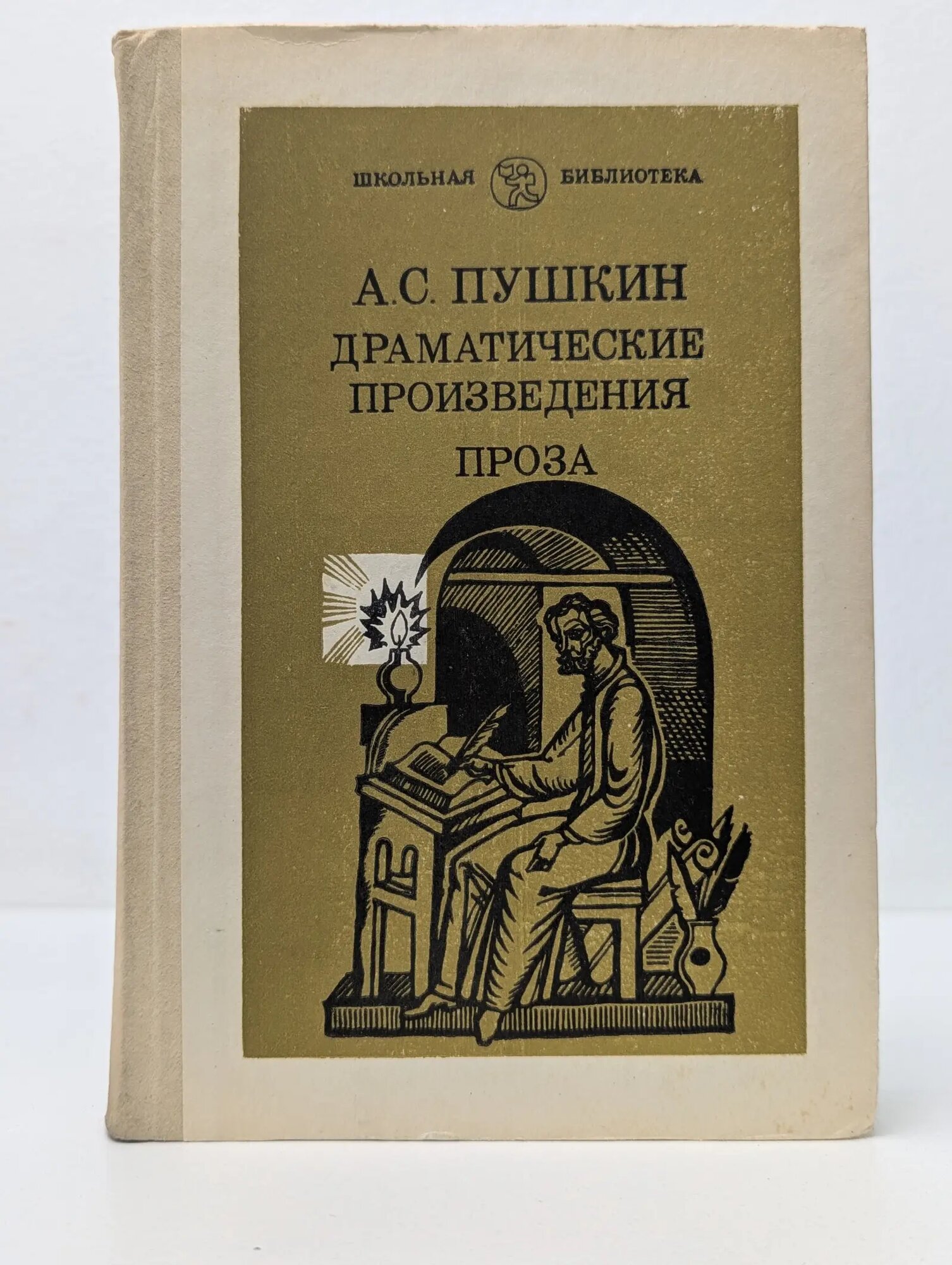 Школьная библиотека. Драматические произведения. Проза Пушкин Александр Сергеевич 1984