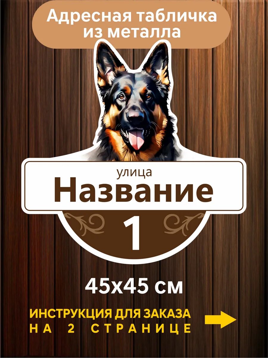 Адресная табличка с овчаркой